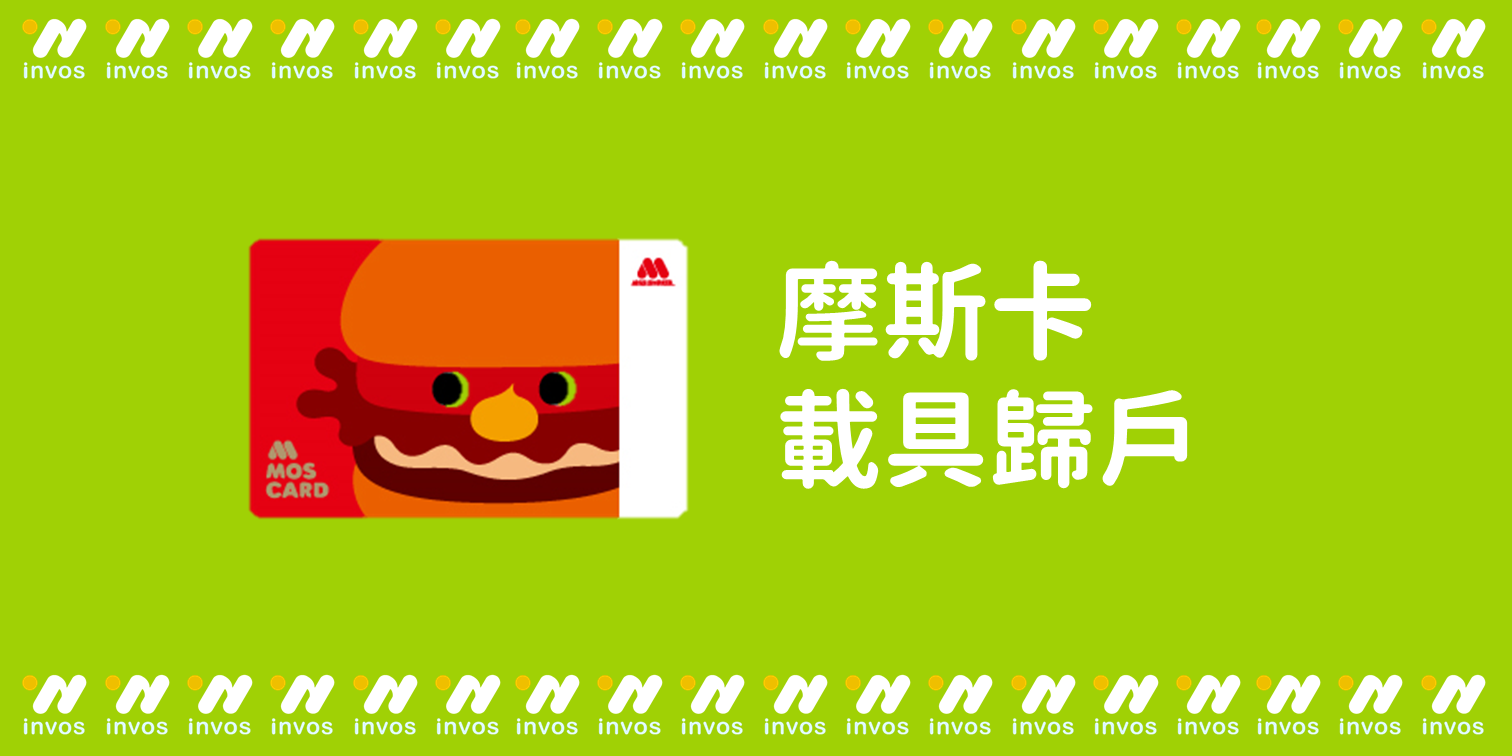 歸戶｜摩斯卡 MOS Card 載具歸戶教學｜發票存摺＋統一發票對獎機 invos