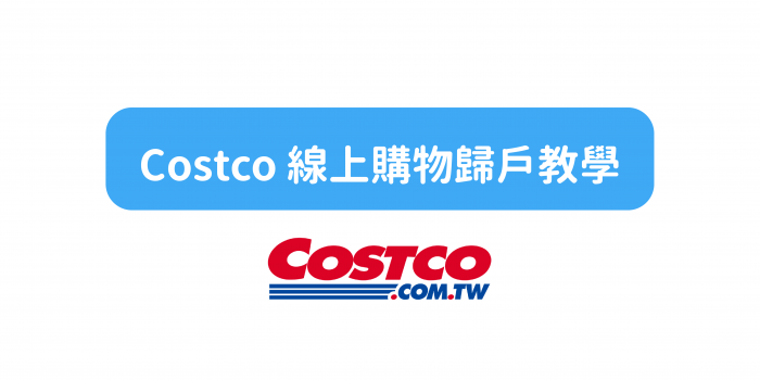 歸戶｜Costco 線上購物網站歸戶教學｜發票存摺＋統一發票對獎機 invos