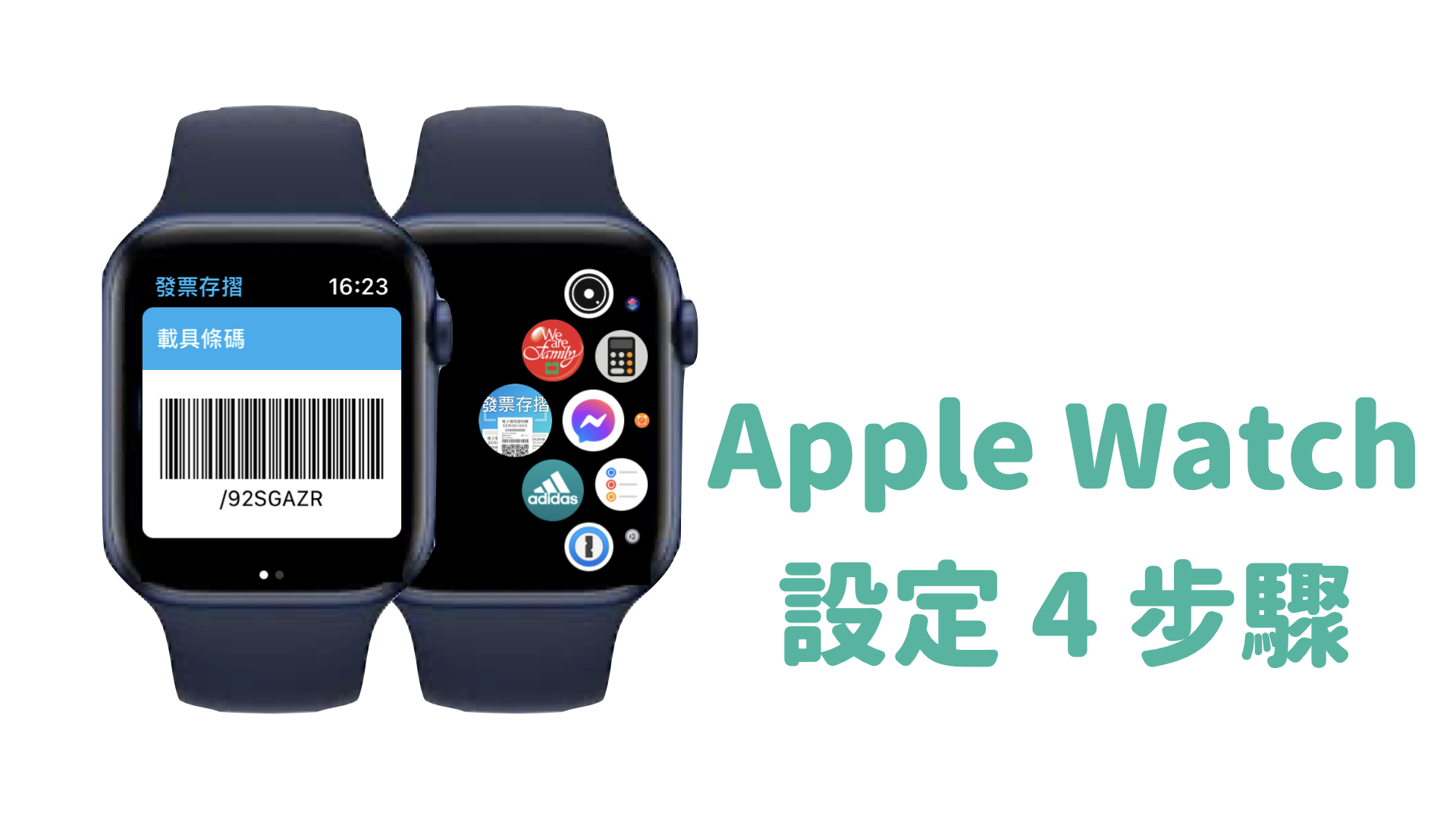 如何在Apple Watch上使用載具條碼？Apple Watch的發票存摺使用教學｜發票存摺＋統一發票對獎機 invos