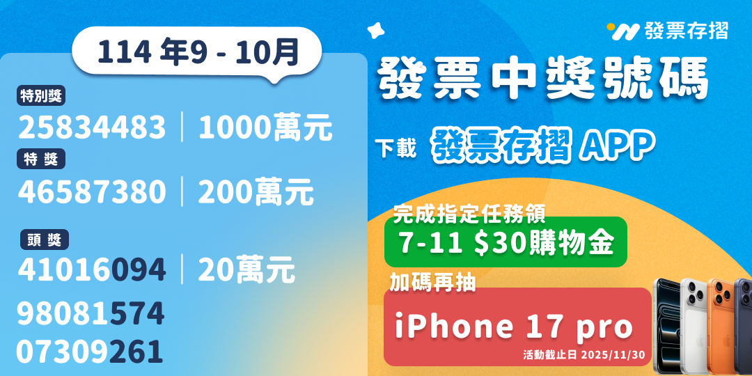 2025(114)9-10月統一發票開獎號碼、雲端專屬中獎號碼與兌領獎注意事項｜發票存摺＋統一發票對獎機 invos